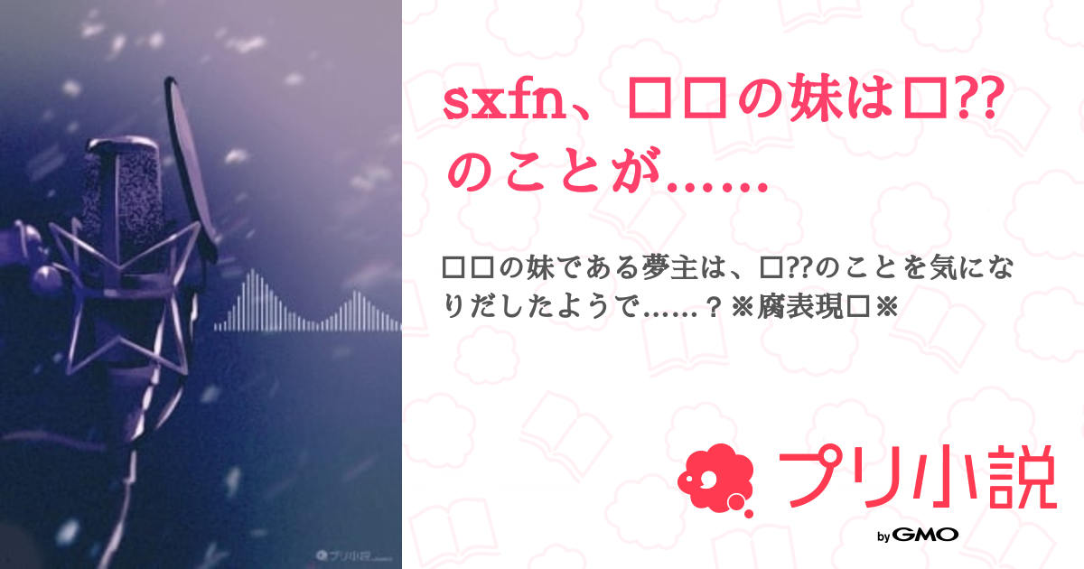 第5話：4話（sxfn、🎼☔の妹は🎼??のことが……）｜無料スマホ夢小説ならプリ小説 byGMO